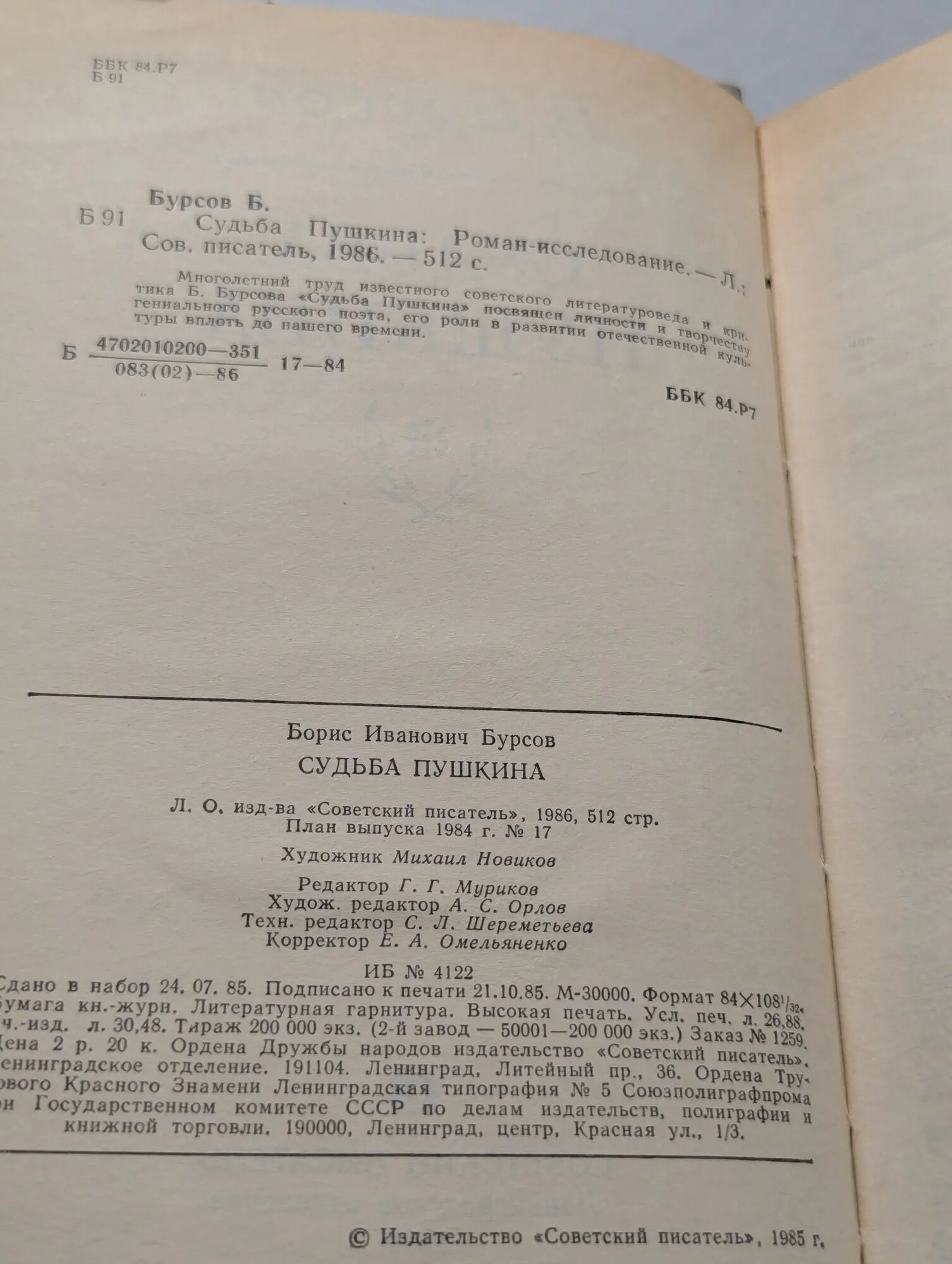 Судьба Пушкина Бурсов Борис Иванович 1986 — фото 1