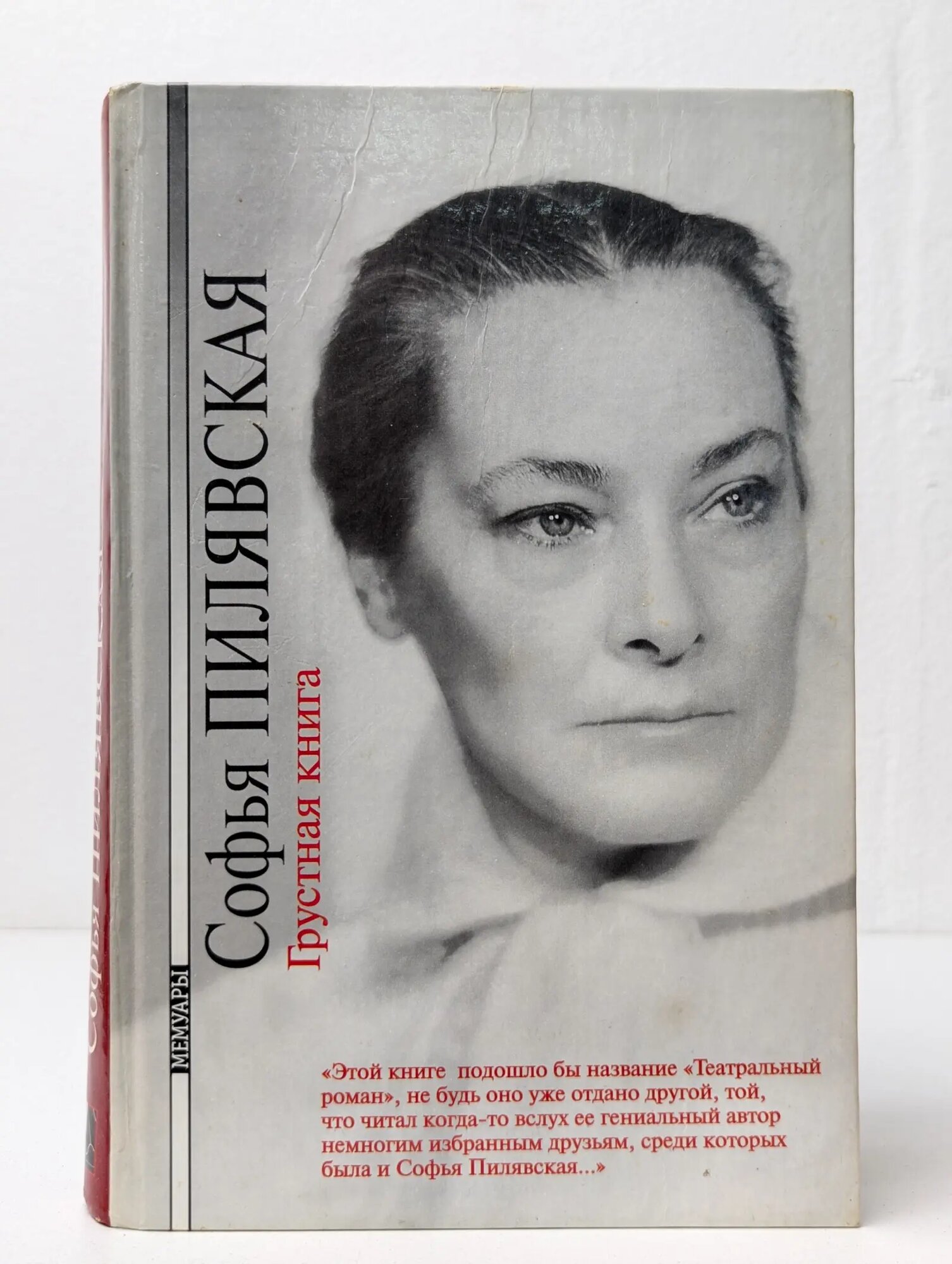 Грустная книга Пилявская Софья Станиславовна 2001