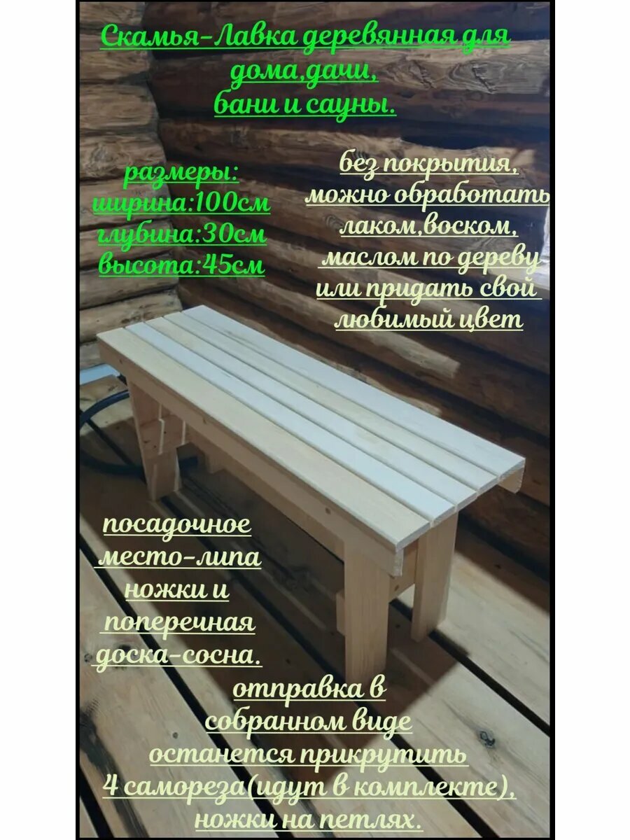 Скамья для дома, дачи, бани и сауны