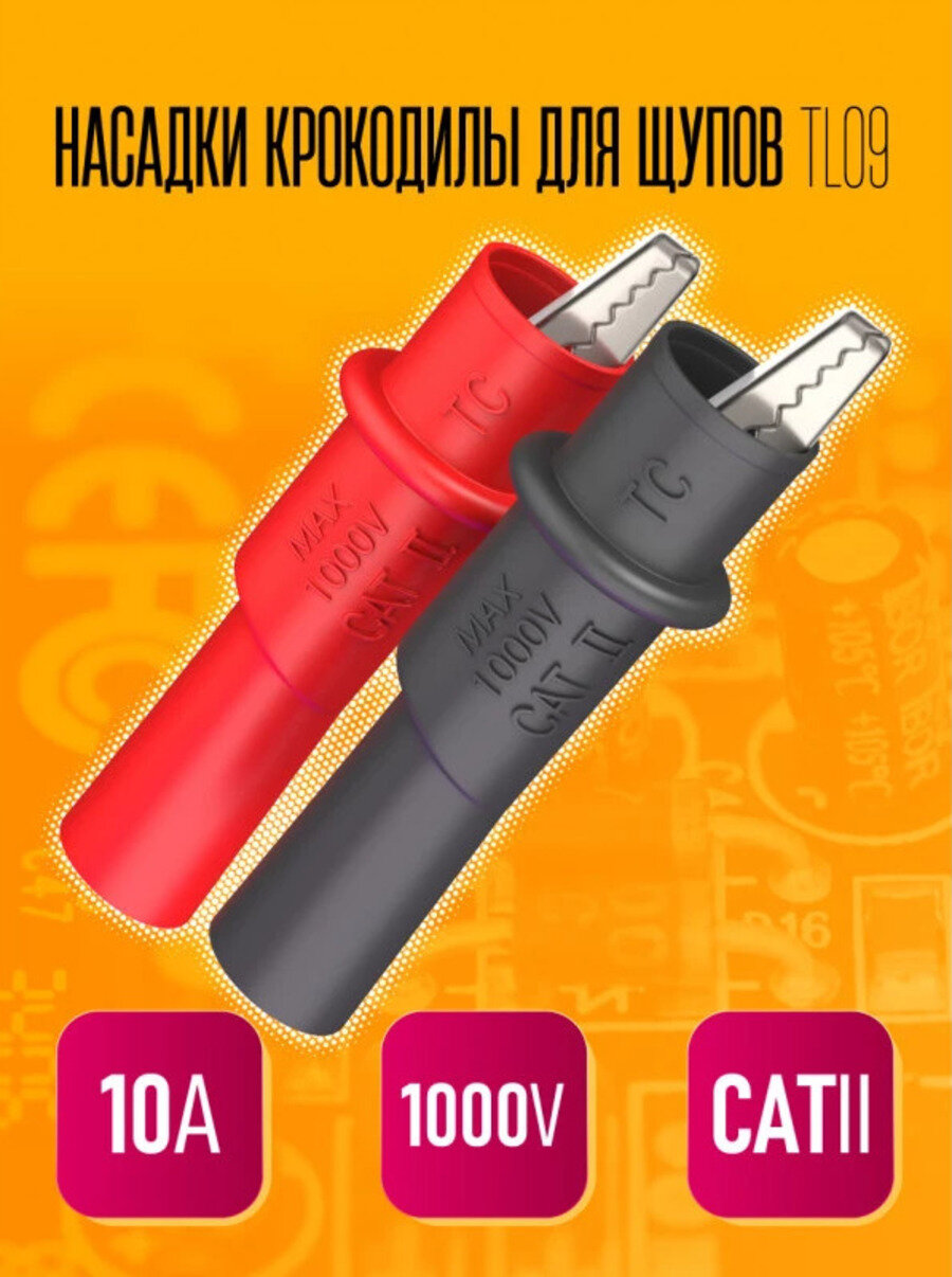 Зажим крокодил TL09 для мультиметра, 2 шт. / Набор измерительных аксессуаров 1000 В 10 А