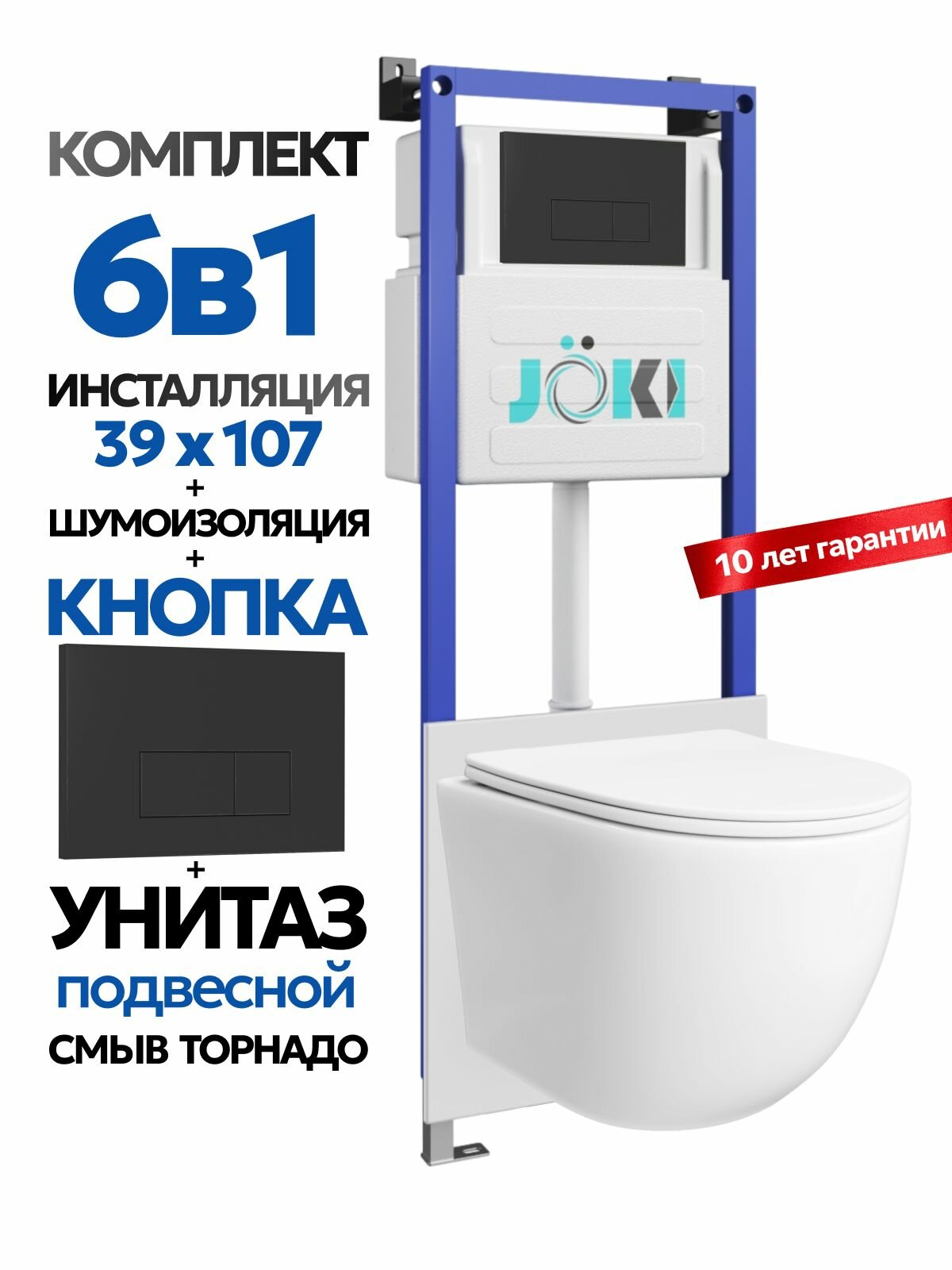 Комплект 6в1 Подвесной унитаз JOKI Stella T JK112 смыв торнадо + инсталляция JOKI JK04054 + кнопка JK203507BM черный матовый