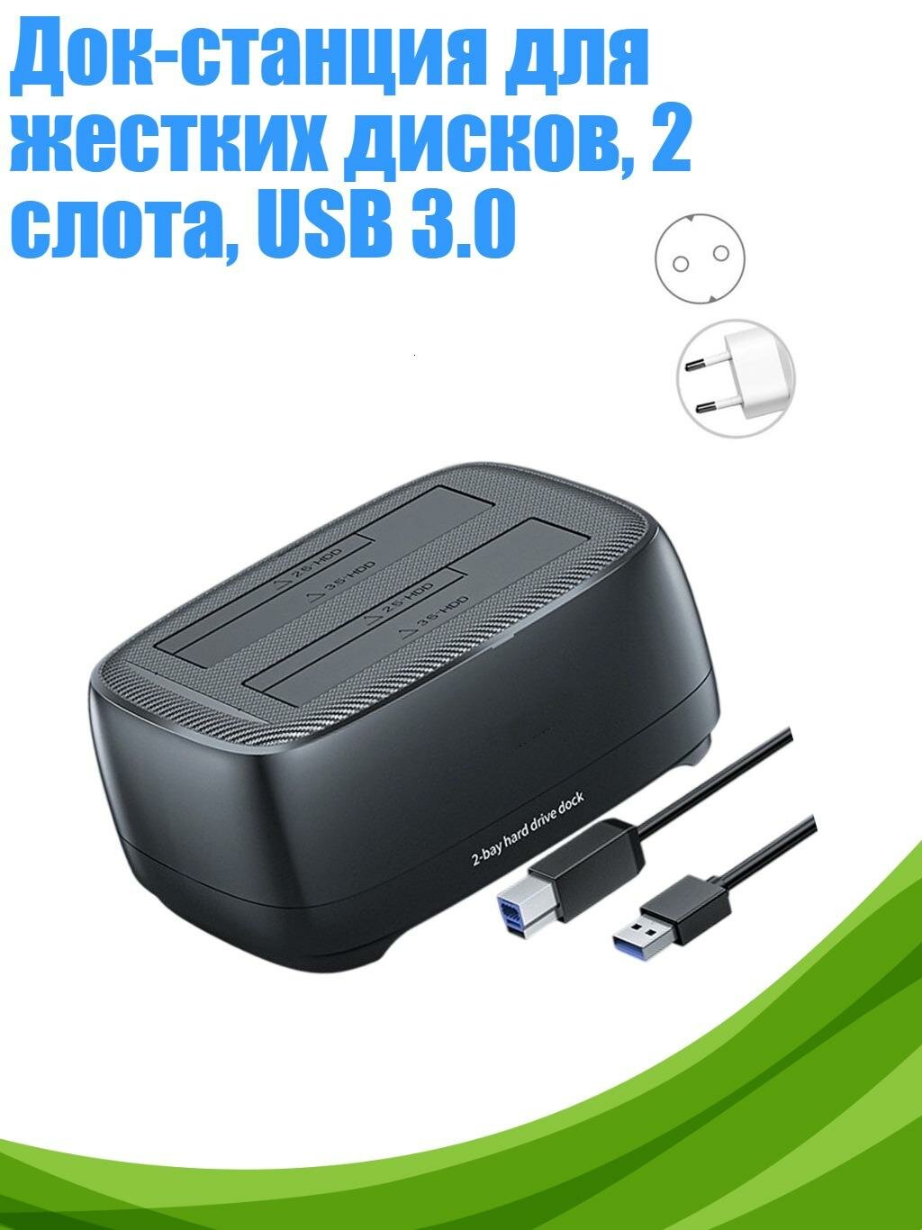 Док-станция для жестких дисков, 2 слота, USB 3.0, Интерфейс USB - С автономным копированием