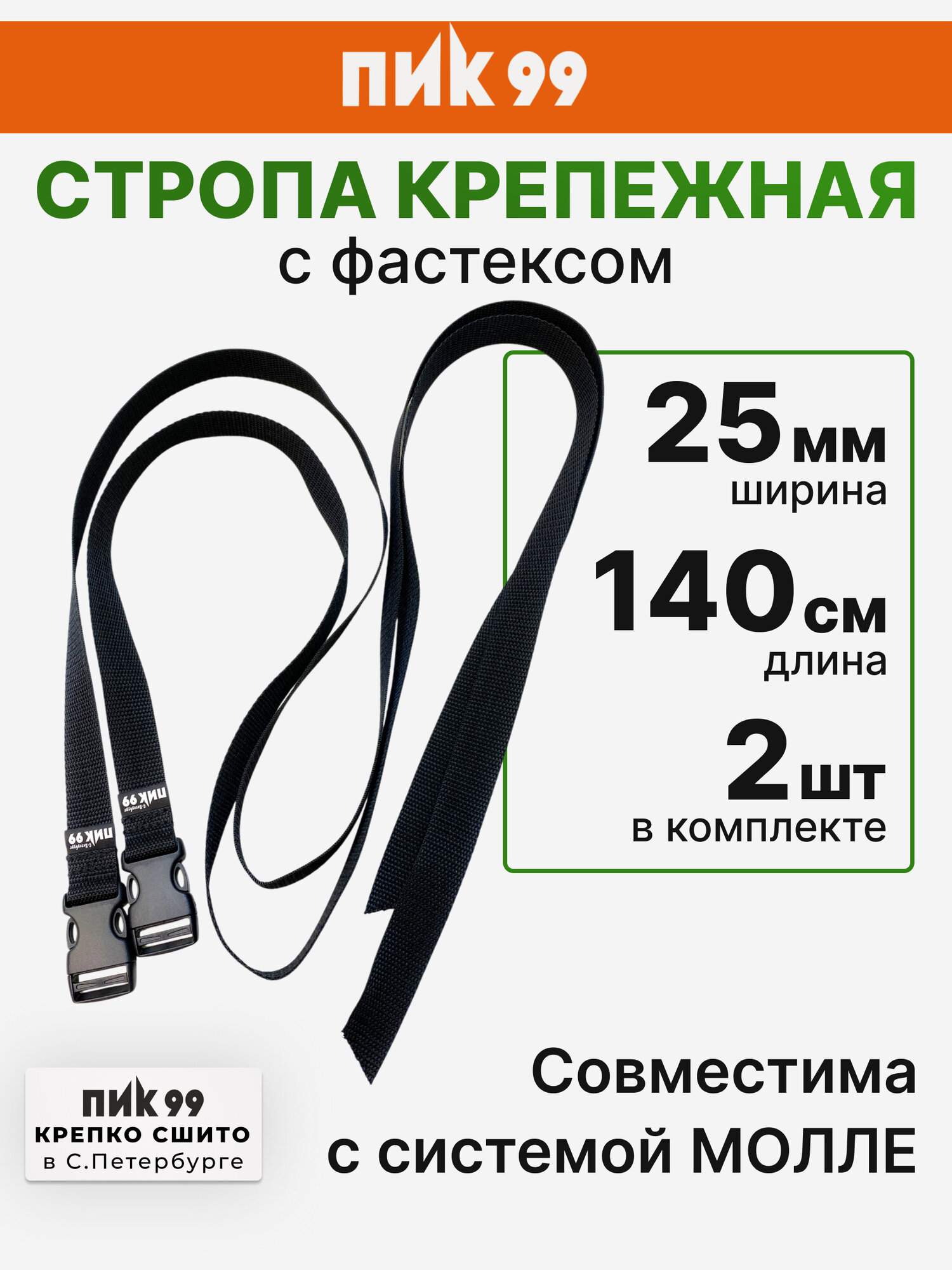 Стропа крепежная с фастексом, черная, ПИК-99 / комплект 2 шт / для закрепления к рюкзаку ковриков, палаток и пр.
