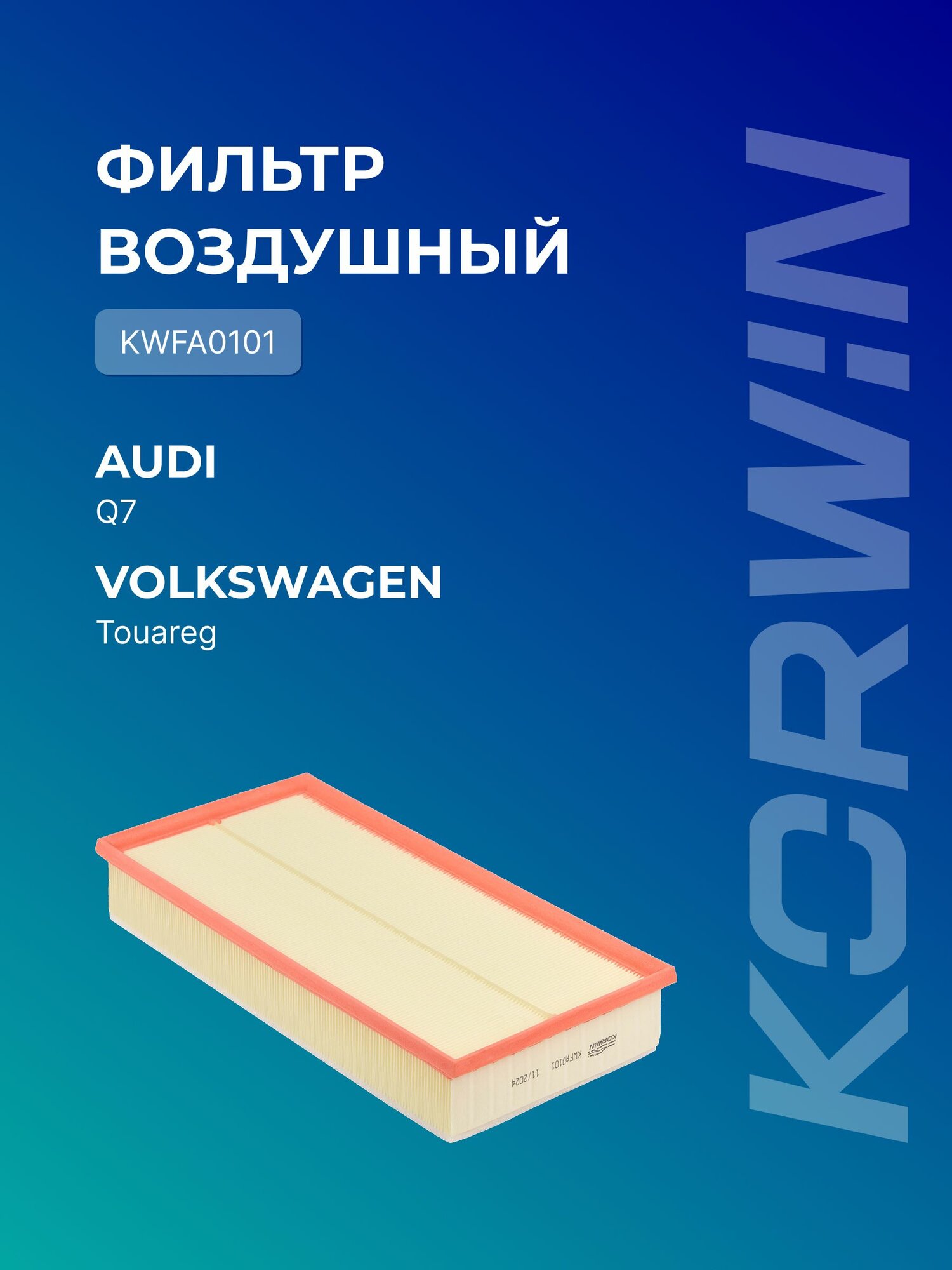 Фильтр воздушный Audi Q7/VW Touareg 3.0TDi/3.6FSi/4.2TDi 02- для пыльных условий