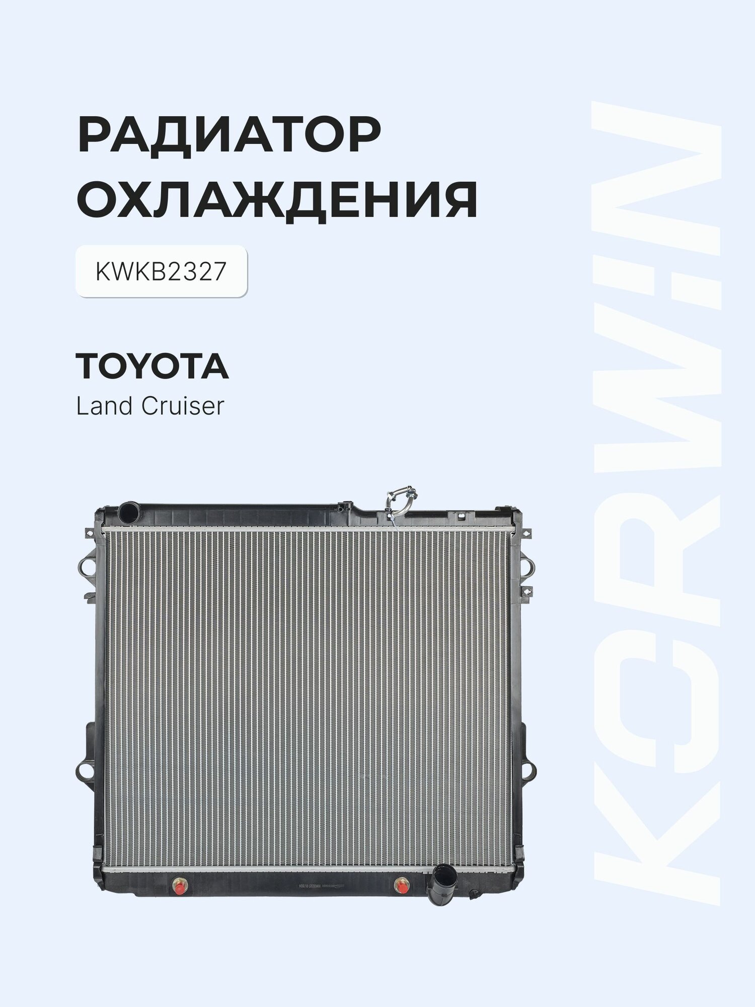 Радиатор охлаждения Toyota Land Cruiser 200 4.5D (09-) паяный