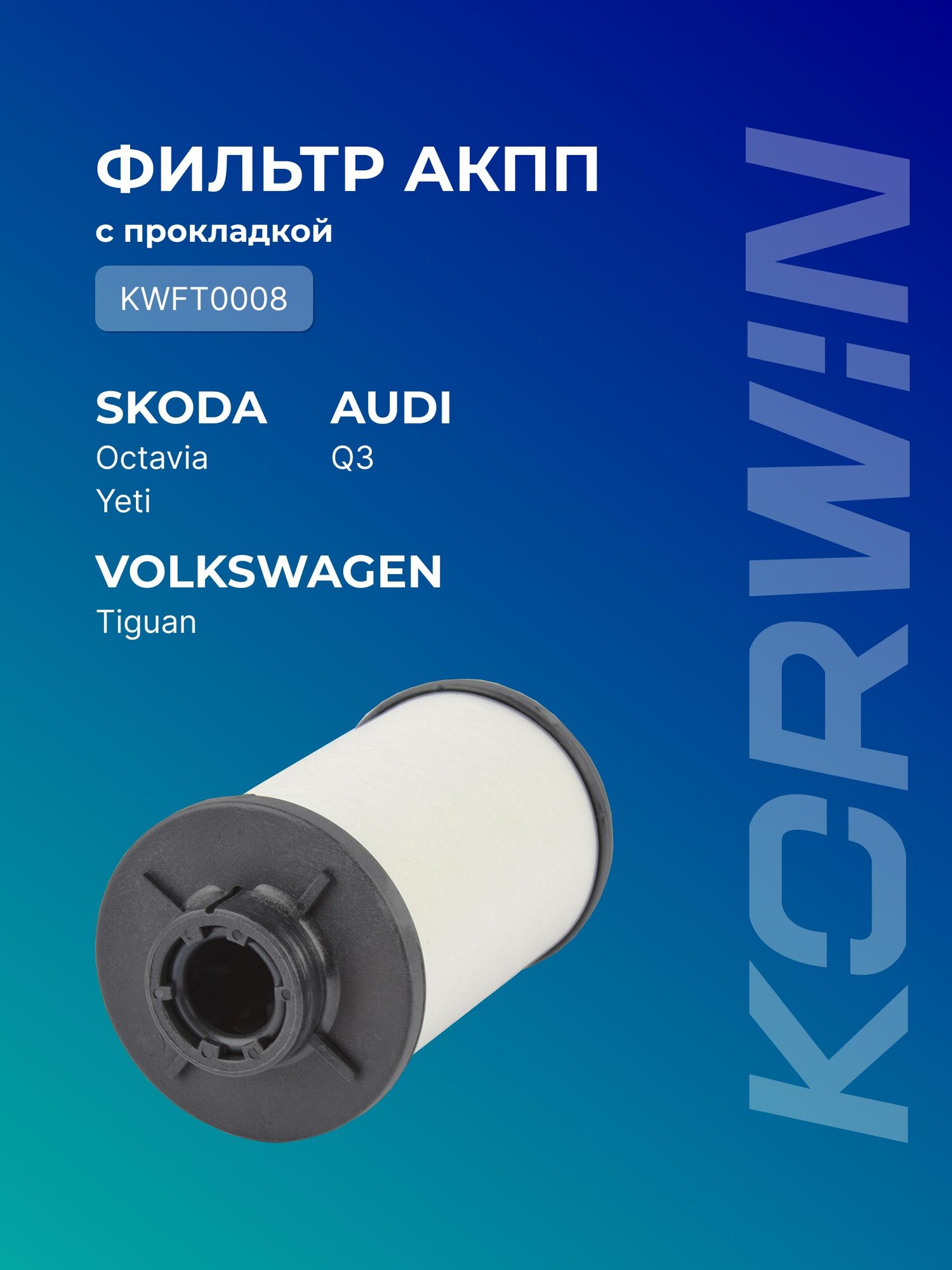Фильтр АКПП с прок. Audi Q3 13-/Skoda Octavia 04-/Yeti 09-/Tiguan 08- (DSG 6ступ)