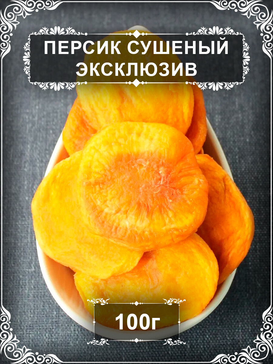 Персик сушеный Эксклюзив, Крым, 100 г.