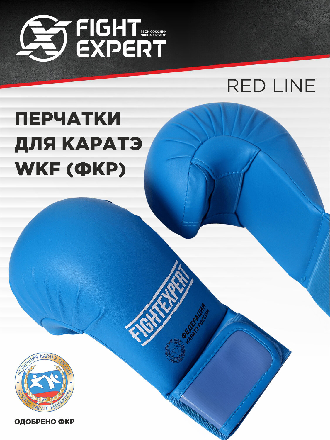 Накладки для каратэ WKF (ФКР), перчатки для карате кумите, FIGHTEXPERT, цвет синий, р-р S
