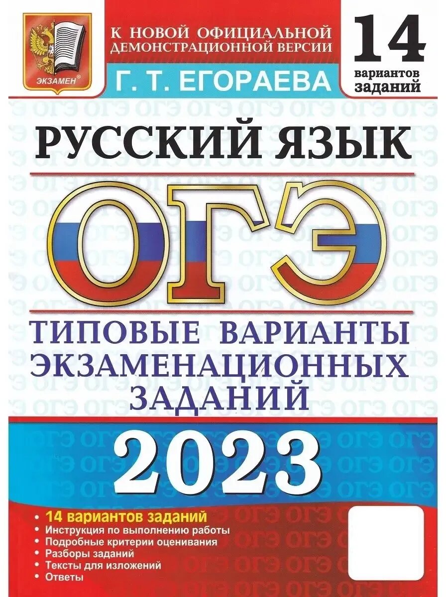 Галина Тимофеевна Егораева . ОГЭ 2023. 14 твэз. Русский язык. 14 вариантов. Типовые варианты экзаменационных заданий. Обучение