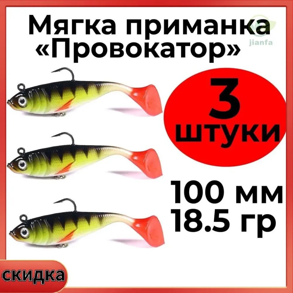 Мягкая приманка для рыбалки Провокатор 100 мм 18.5 гр силикон 3 штуки для щуки