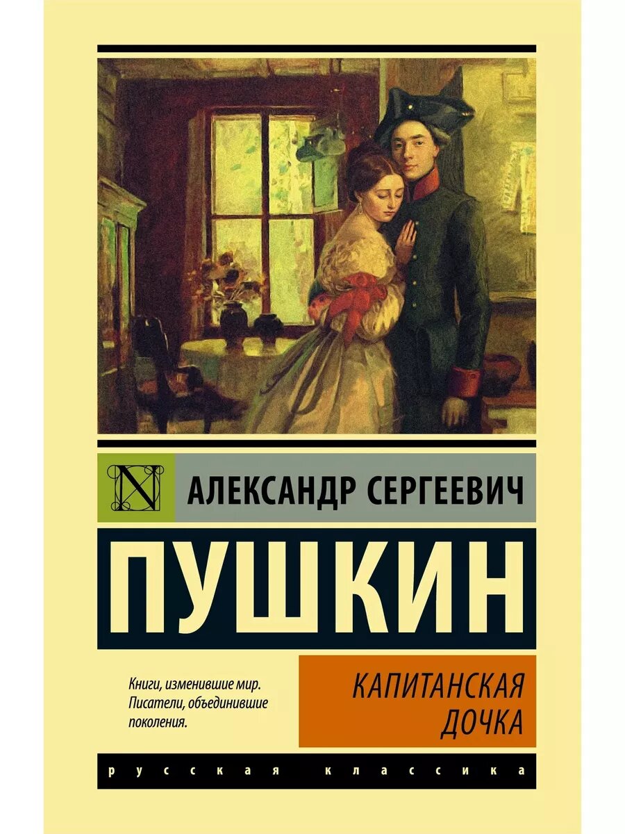 Пушкин А. С. Капитанская дочка. Эксклюзив. Русская классика