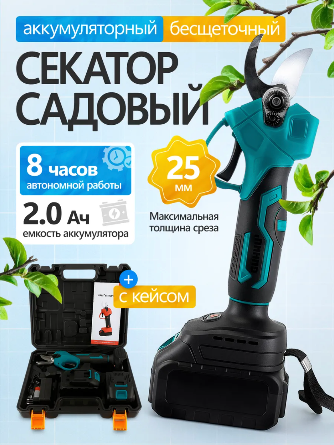 Секатор аккумуляторный садовый электрический для деревьев и кустов, 2 АКБ в комплекте с кейсом