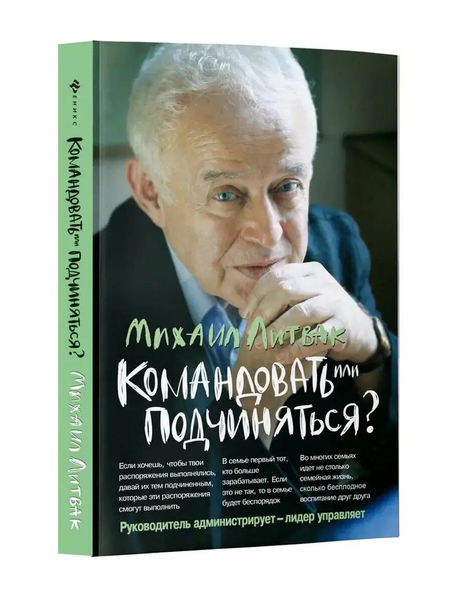 Литвак М. Е. Командовать или подчиняться. Психологические этюды