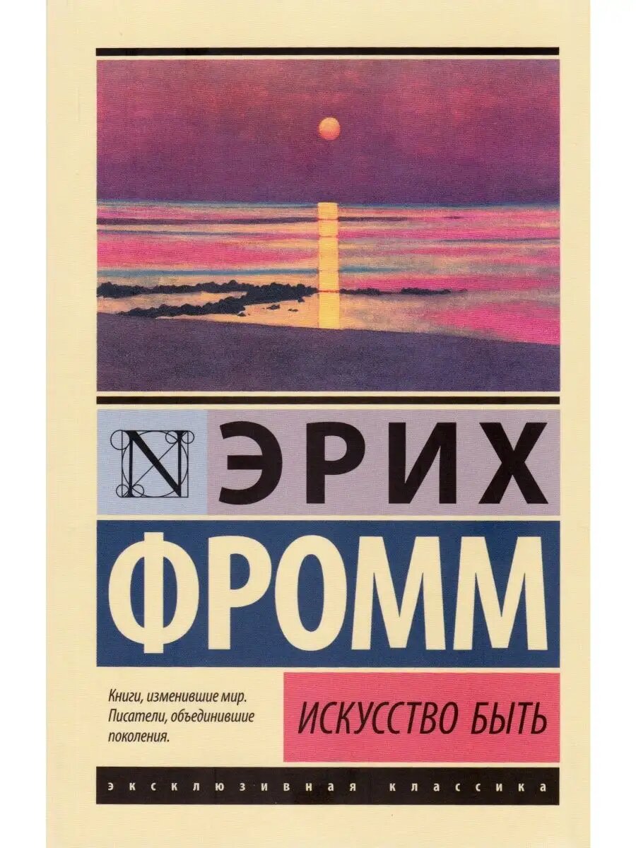Фромм Э. Искусство быть. Эксклюзивная классика