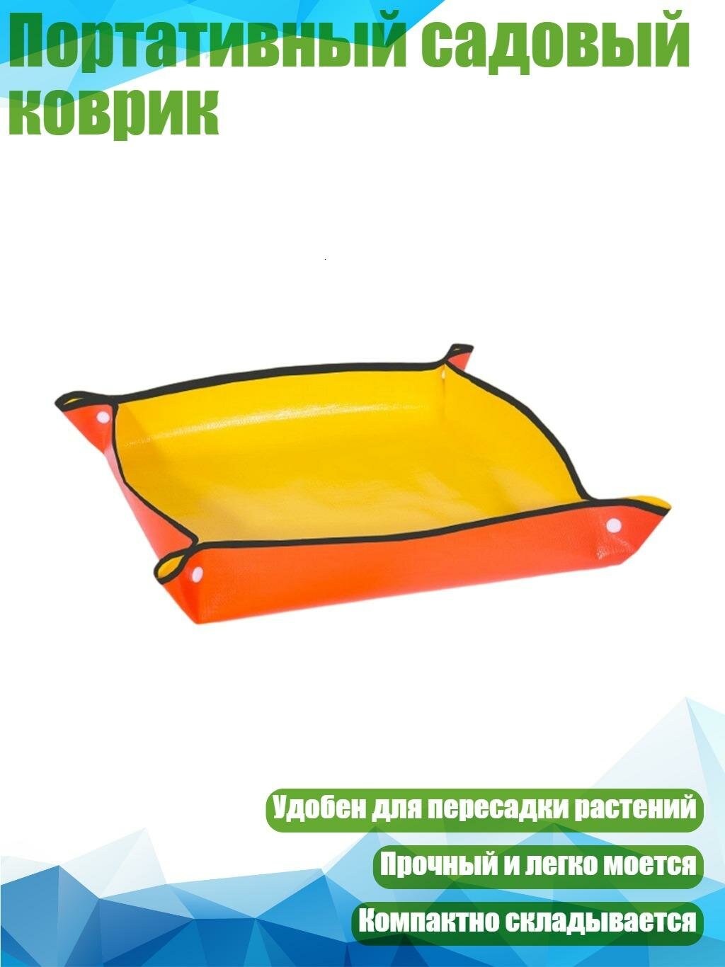 Портативный садовый коврик, 50мм 50мм