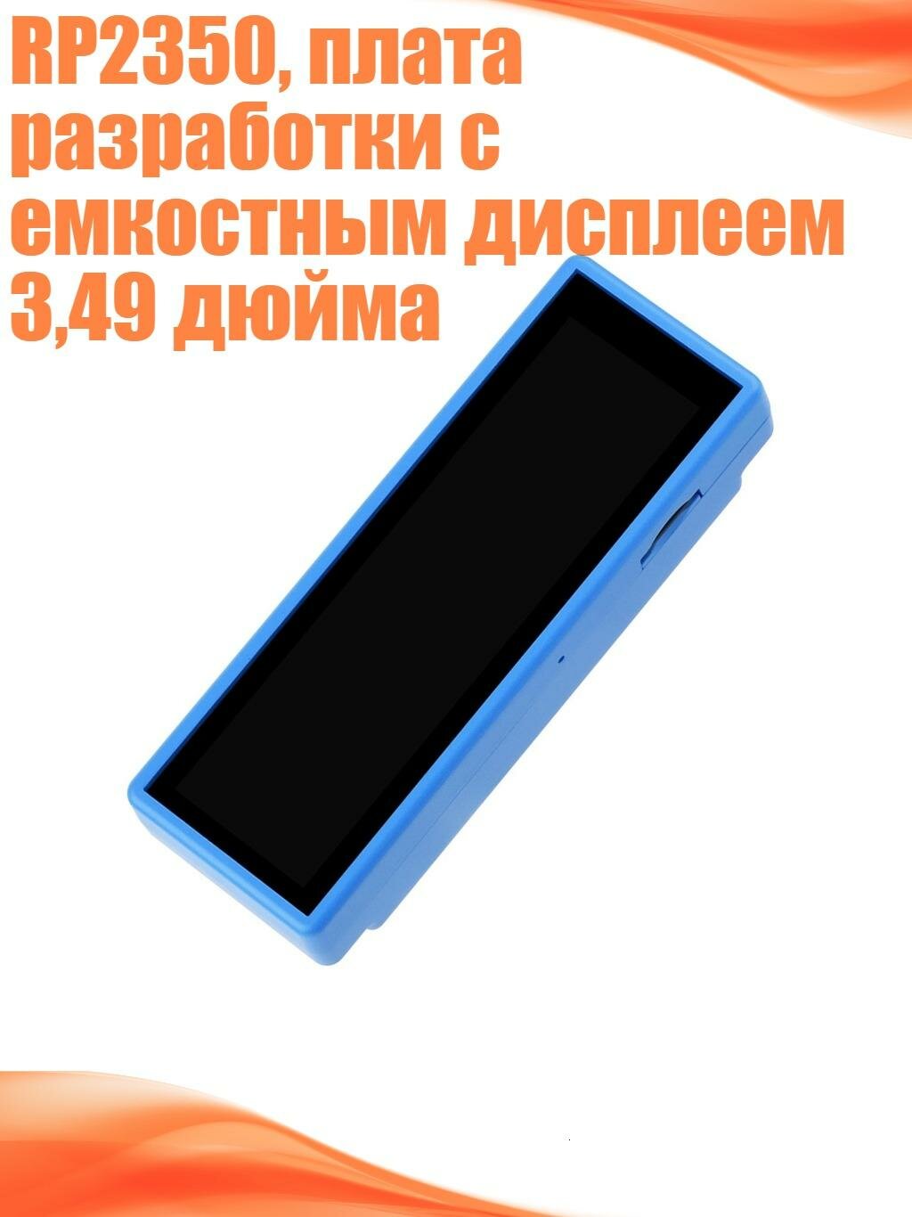 RP2350, плата разработки с емкостным дисплеем 3,49 дюйма