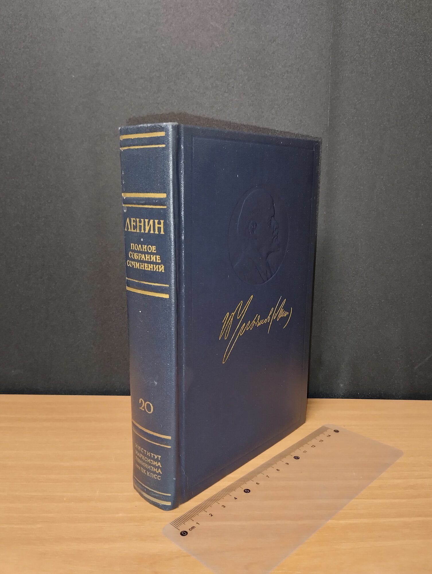 Полное собрание сочинений. Том 20. В. И Ленин. 1973