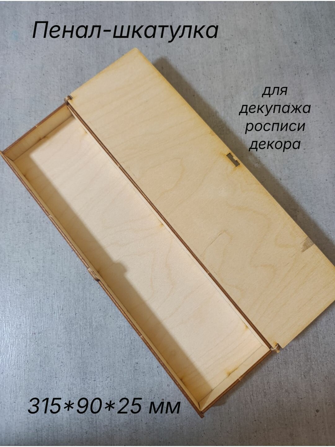 Заготовка для декорирования шкатулка-пенал 32*9.5*3см