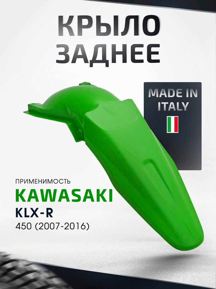 Крыло заднее Rtech R-PPKLXVE0007 KAWASAKI KLX450R 07-16 зеленое для мотоцикла