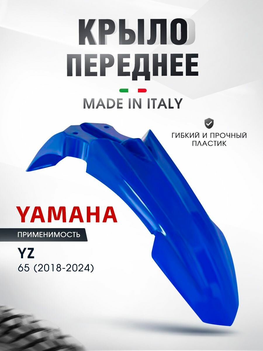 Крыло переднее Rtech R-PAYZ0BL0065 YAMAHA YZ65 18-20 синее для мотоцикла