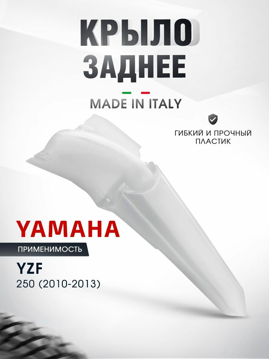 Крыло заднее Rtech R-PPYZFBN0025 YAMAHA YZF250 10-13 белое для мотоцикла
