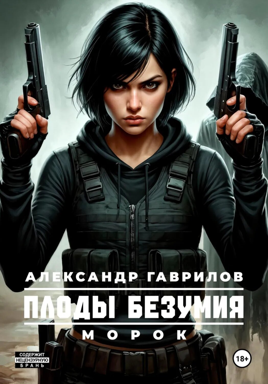 Морок [Цифровая книга]