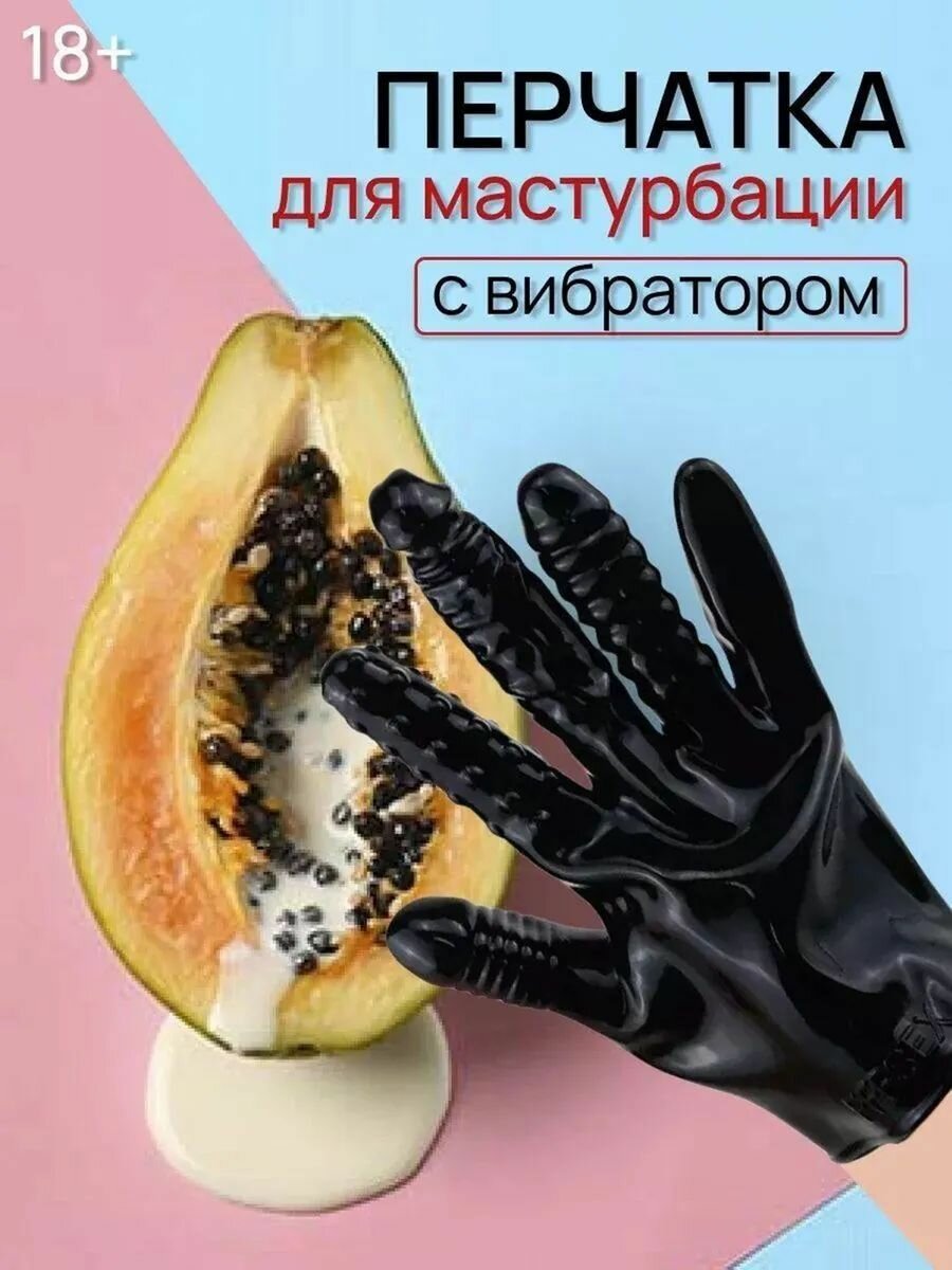 Перчатка мастурбатор эротическая, Сексуальные перчатки для мастурбации