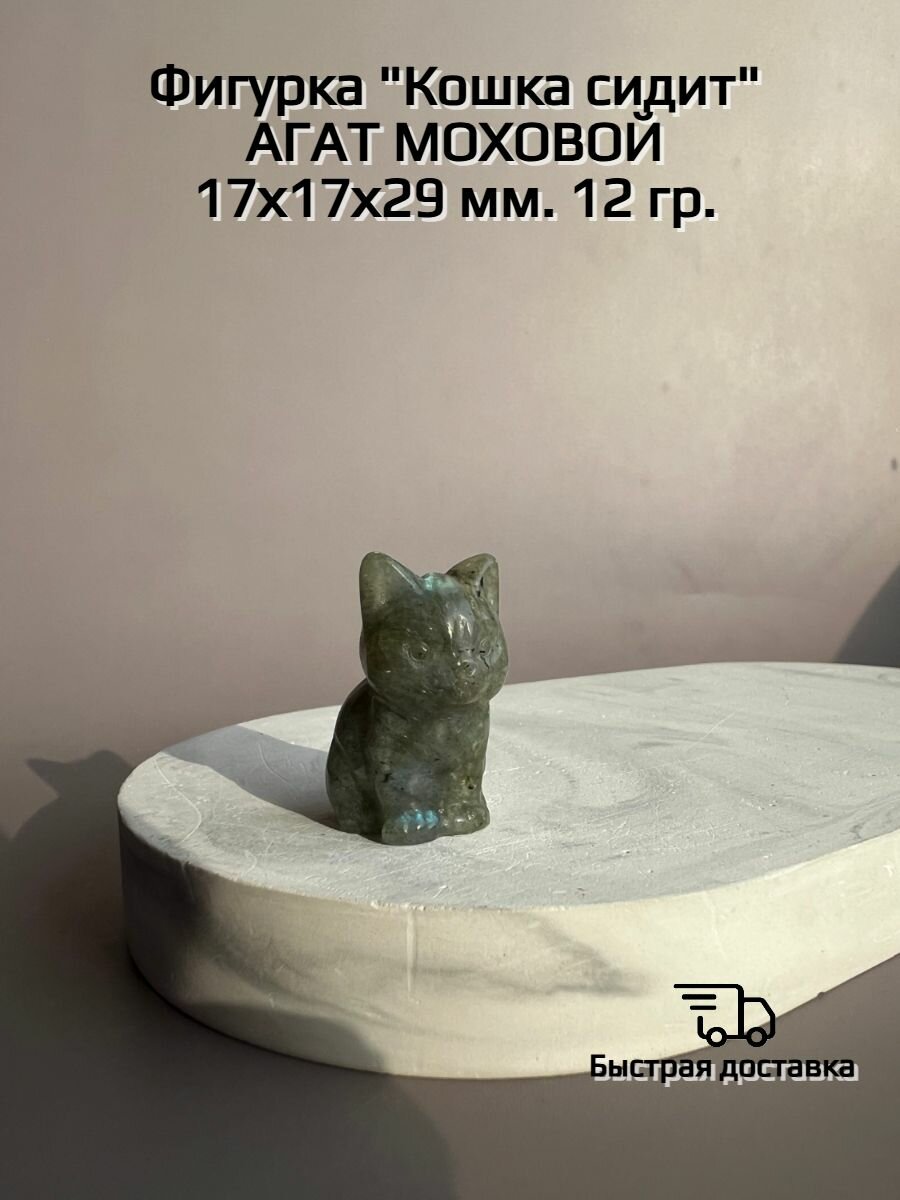 Фигурка "Кошка сидит" из натурального камня Агат моховой