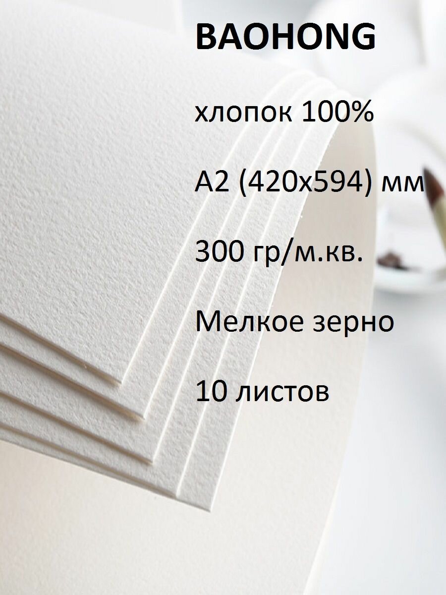Бумага для акварели, BAOHONG, 10 Листов, А2, хлопок 100%, 300 гр/м. кв, Мелкозернистая фактура, размер 420 х 594 мм