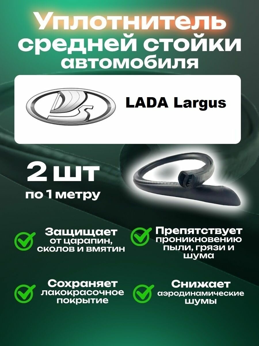 Уплотнитель средней стойки автомобиля LADA Largus, Лада Ларгус Cross универсал, фургон - 2 штуки, междверный
