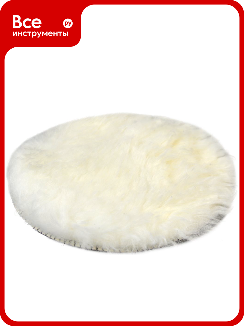 Круг полировальный из шерсти 180 мм WOLF 1.3013.0180, натуральной овчины