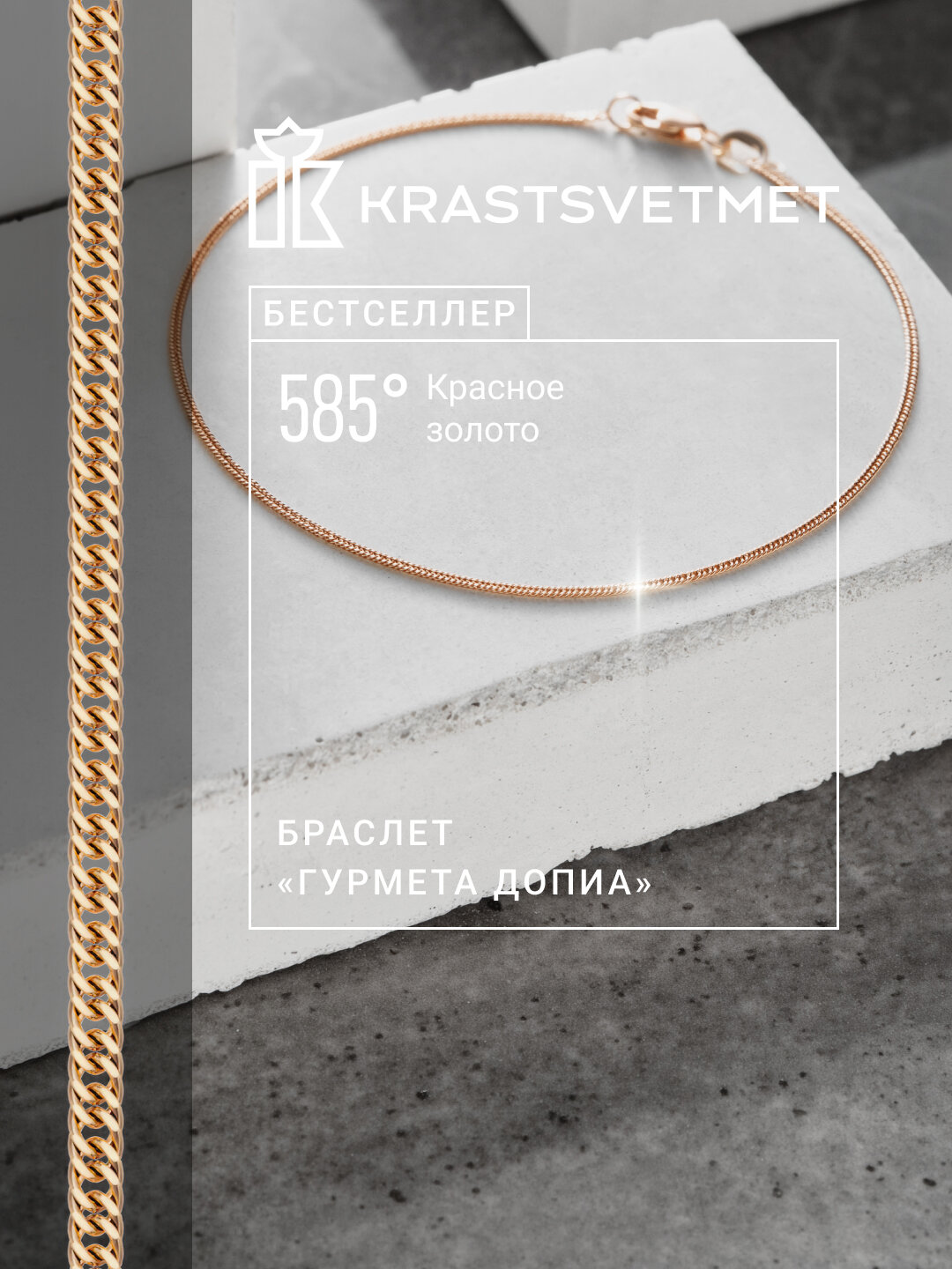 Браслет-цепочка, красное золото, 585 проба