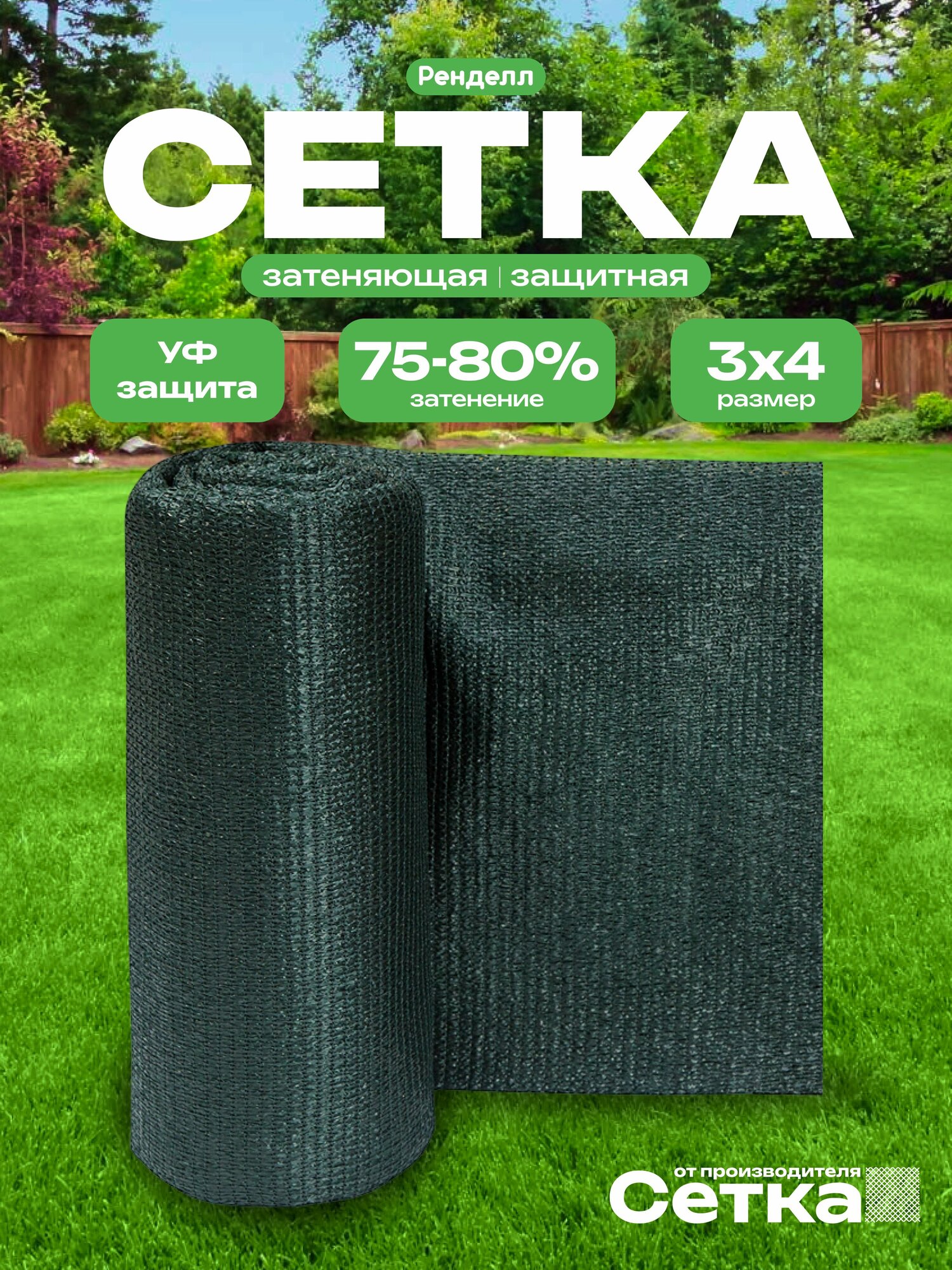 Сетка затеняющая Rendell 3х4/75-80% тёмно-зеленая, УФ-защита
