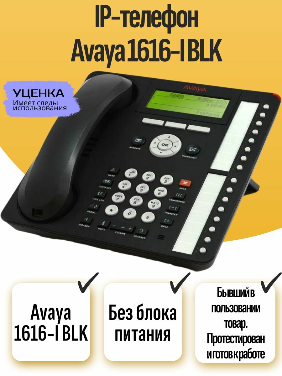 IP-телефон Avaya 1616-I BLK
