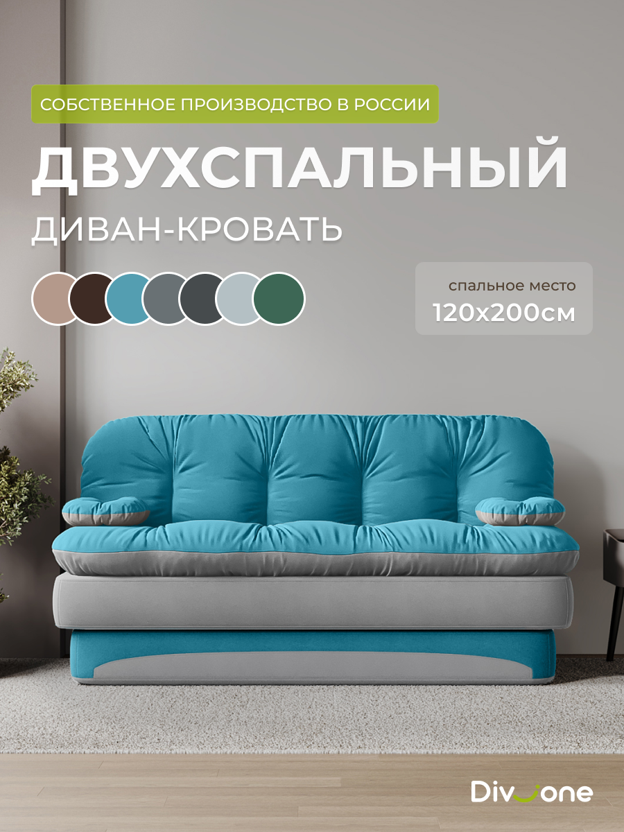 Диван раскладной двухместный 195х93 см, бескаркасный, спальное место 195х120 см от Div-one, бирюзовый с серым