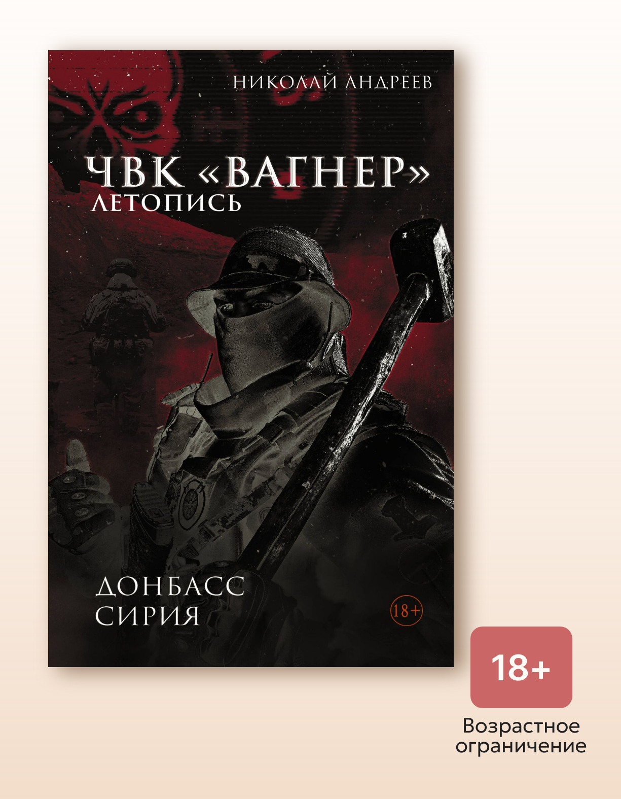 Книга "ЧВК "Вагнер". Летопись: Донбасс. Сирия", автор Андреев Н, издательство Ленинград