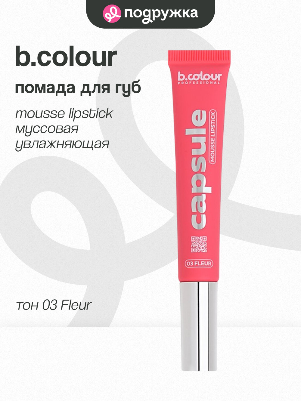 Помада для губ B.COLOUR PROFESSIONAL MOUSSE LIPSTICK муссовая увлажняющая тон 03 Fleur