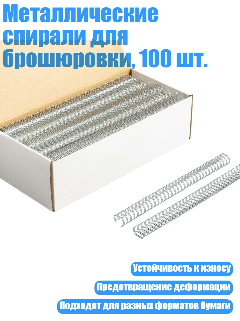 Металлические спирали для брошюровки, 100 шт, J