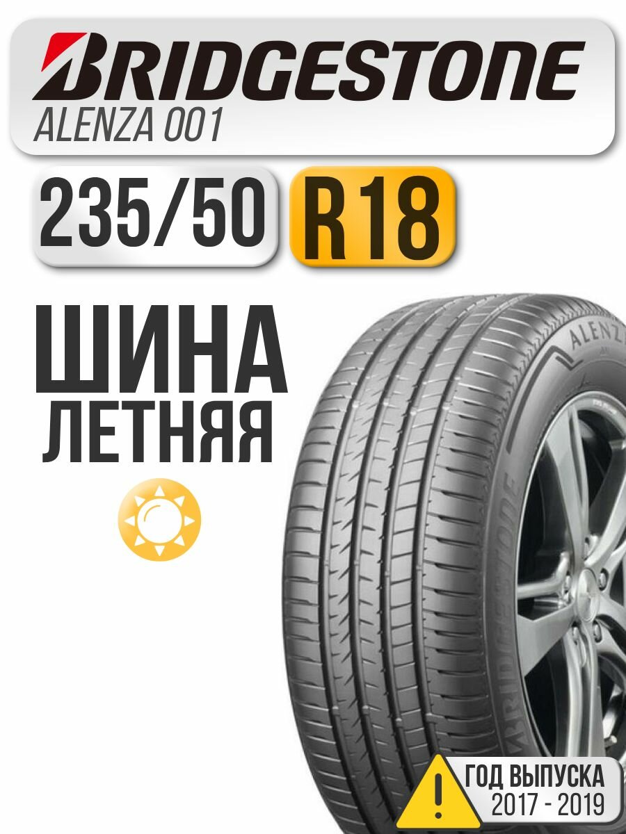 Автошина Bridgestone 235/50 R18 97V Alenza 001 (год выпуска 2017-2019)