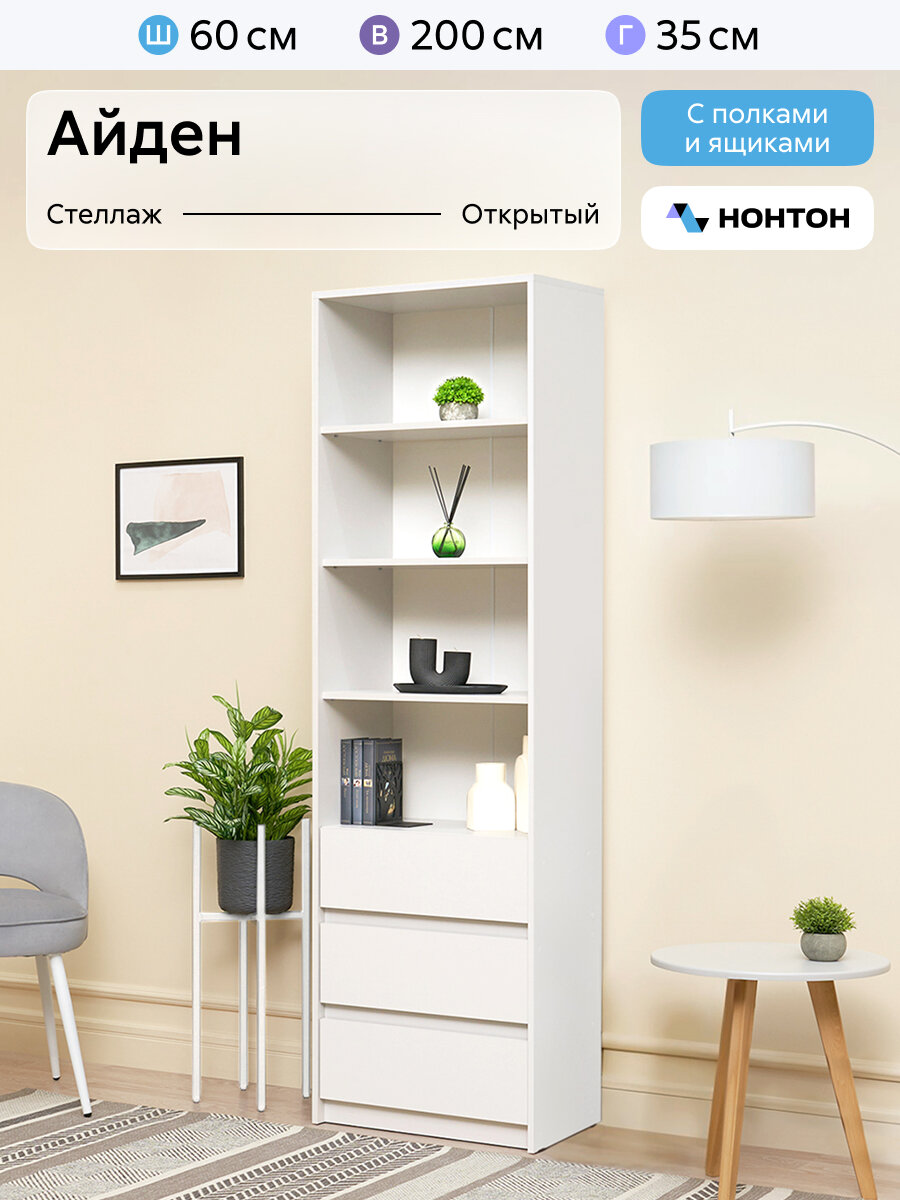Стеллаж для книг с ящиками Нонтон Айден, 60х35х200 см, белый