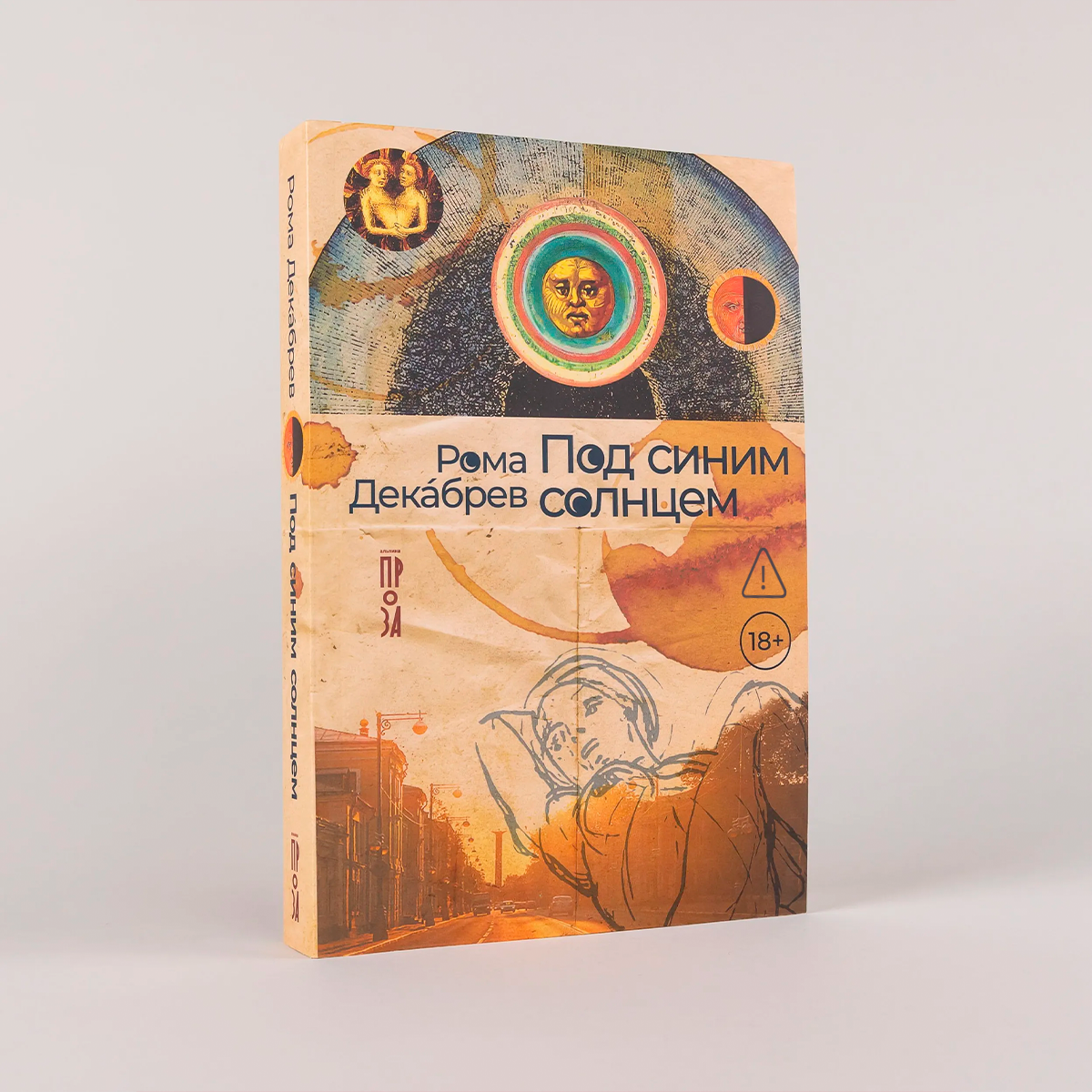 Книга "Под синим солнцем"/ Альпина. Проза / Книги романы / Литература | Декабрев Рома