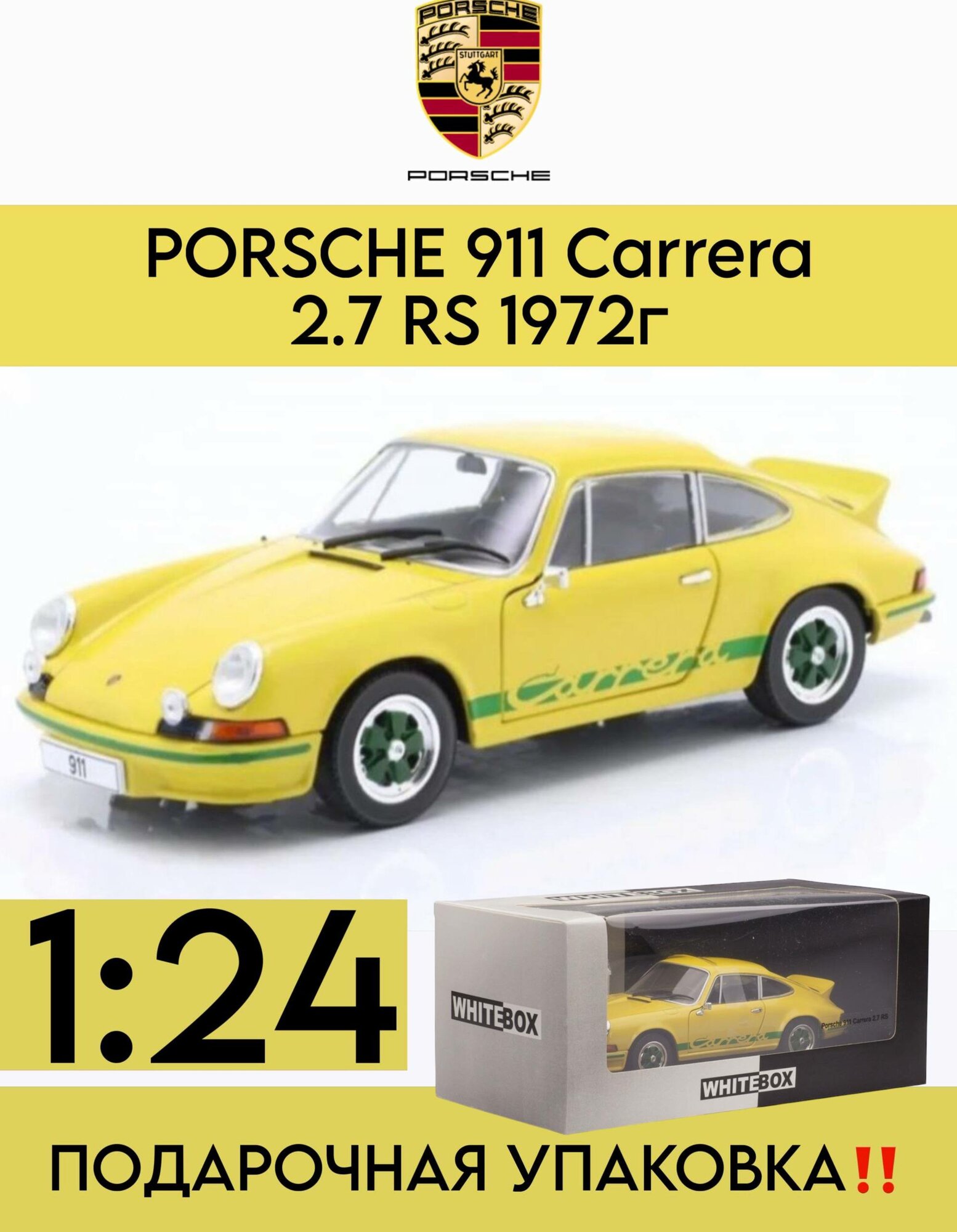 Масштабная модель PORSCHE 911 Carrera 2.7 RS 1972г. Whitebox/1:24/ цвет Жёлтый/Зелёный