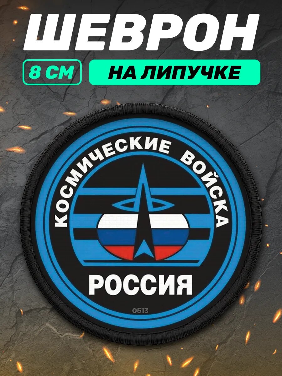 Шеврон на липучке военный 23 февраля Космические войска