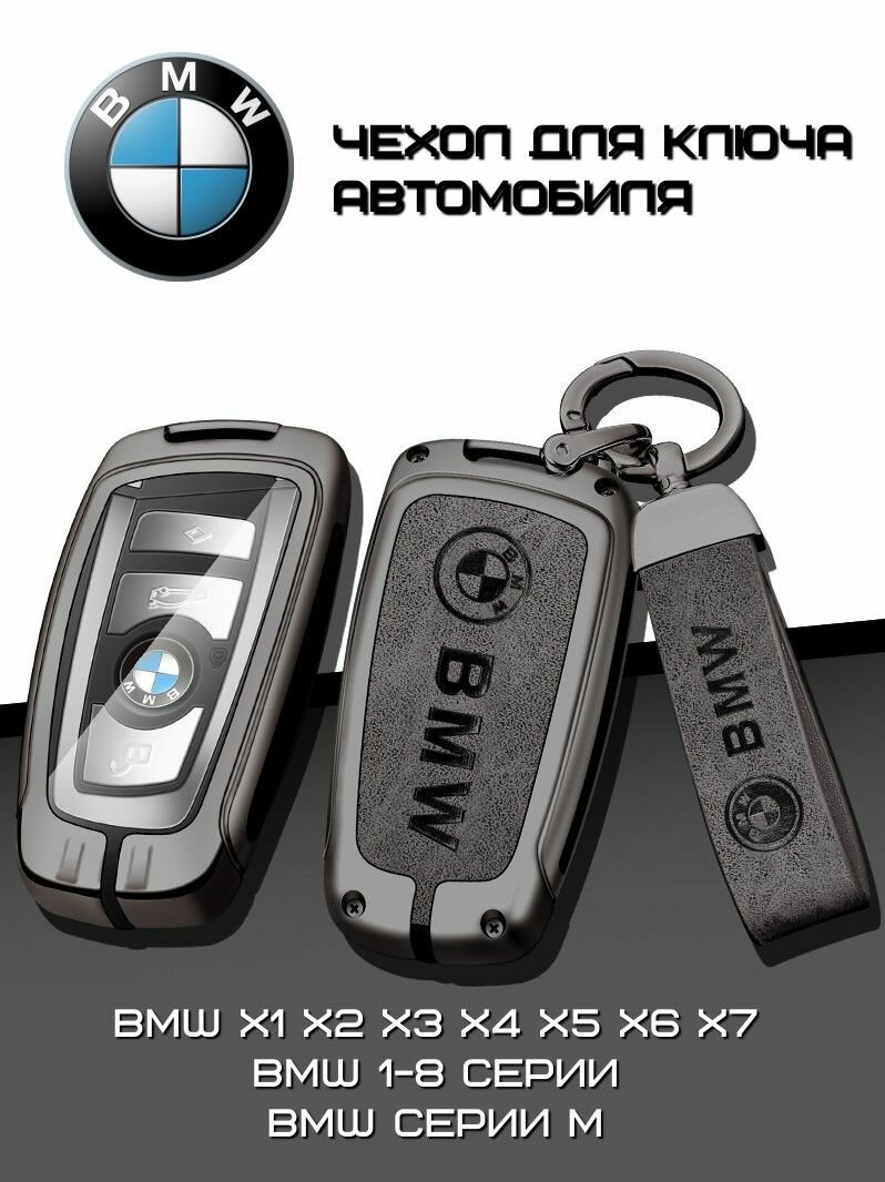 Чехол для ключей автомобиля BMW Х1 Х2 X3 X4 X5 X6 X7, серый.