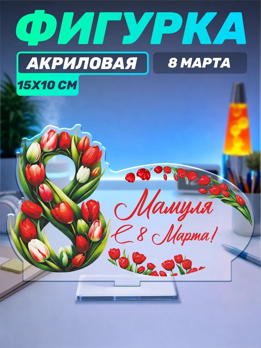 Акриловая фигурка подарок праздник Мамуля с 8 марта