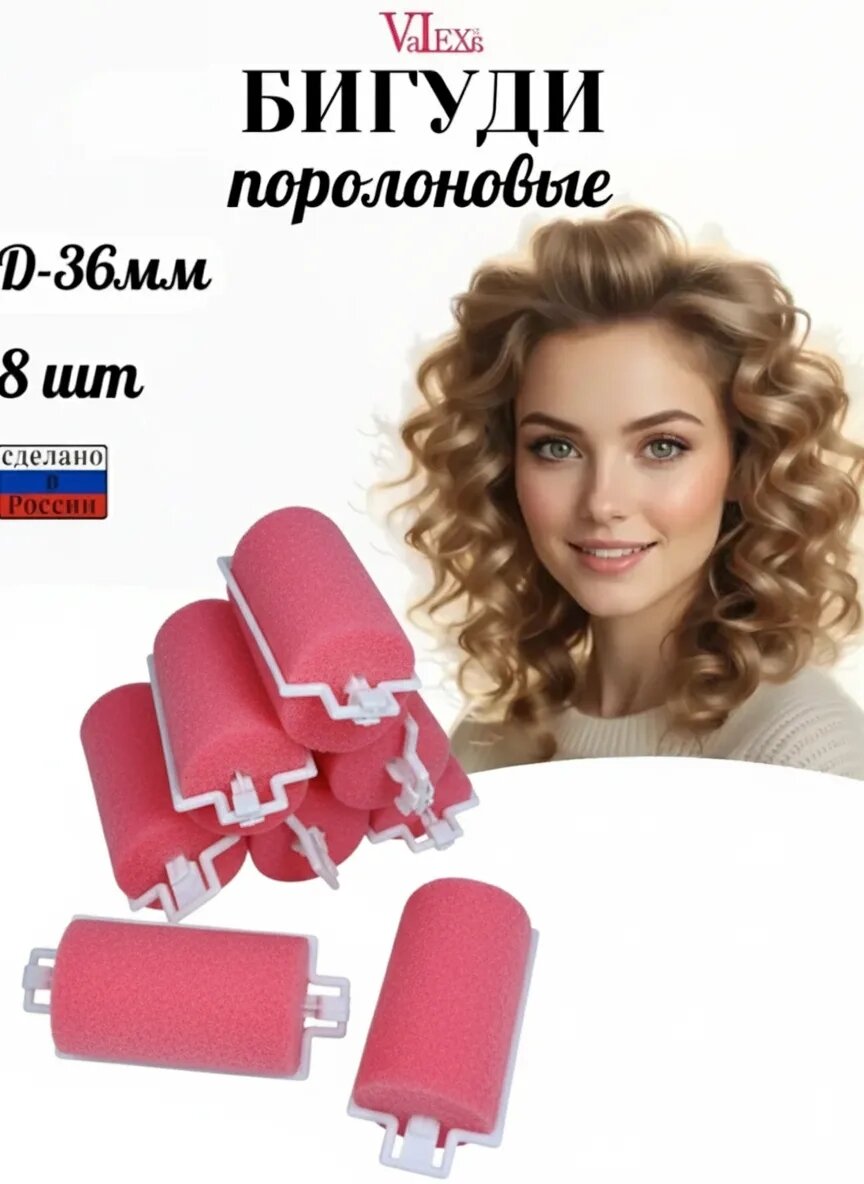 Бигуди Valexa, поролоновые, для объема, 36 мм, 8 штук, для всех типов волос