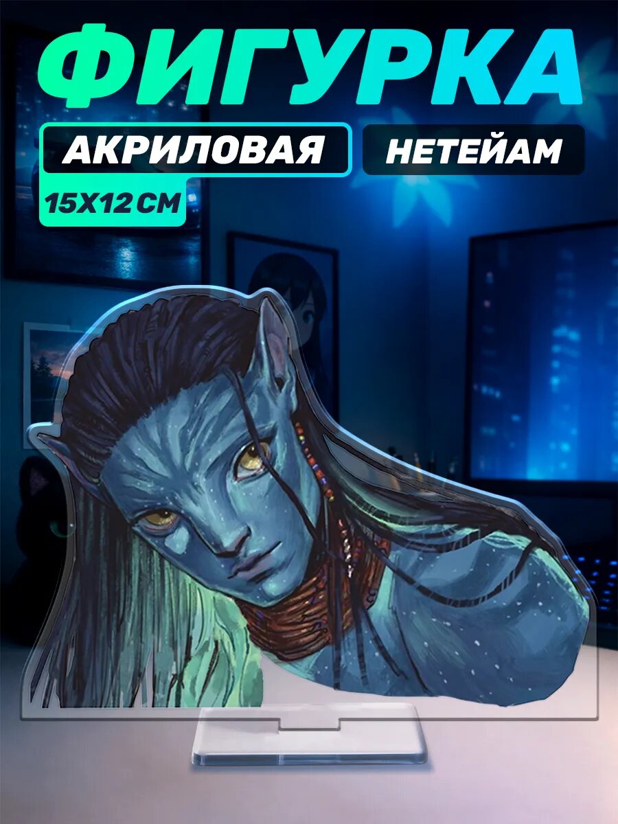Акриловая фигурка Аватар Нетейам
