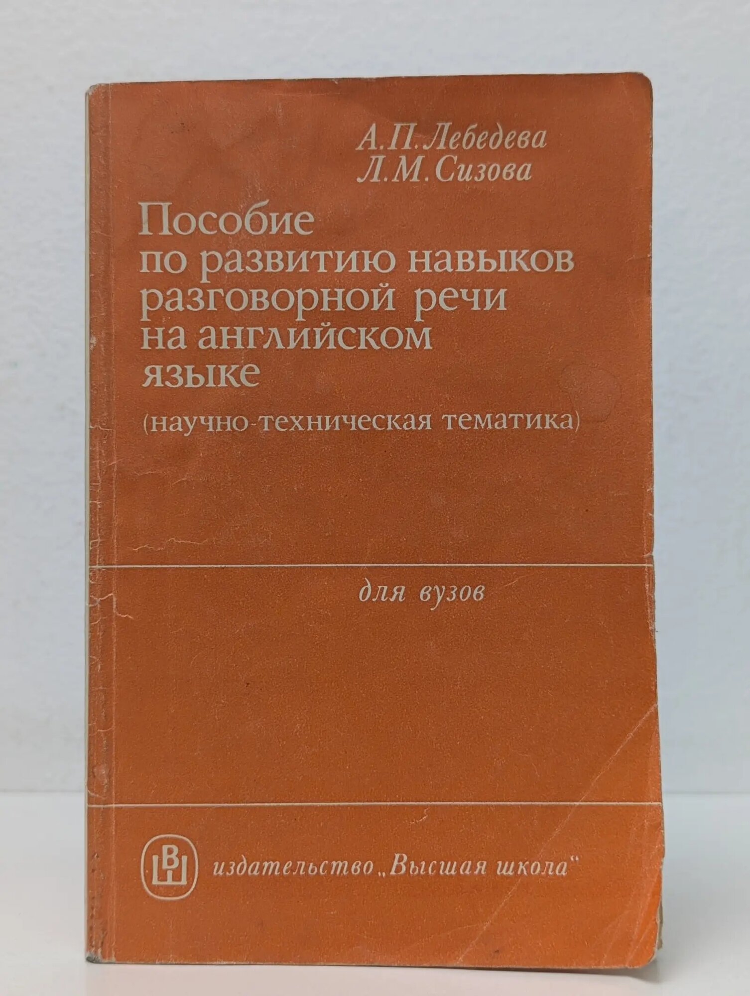 Пособие по развитию навыков разговорной речи на английском языке. Научно-техническая тематика Сизова Лидия Михайловна, Лебедева Антонина Петровна 1984