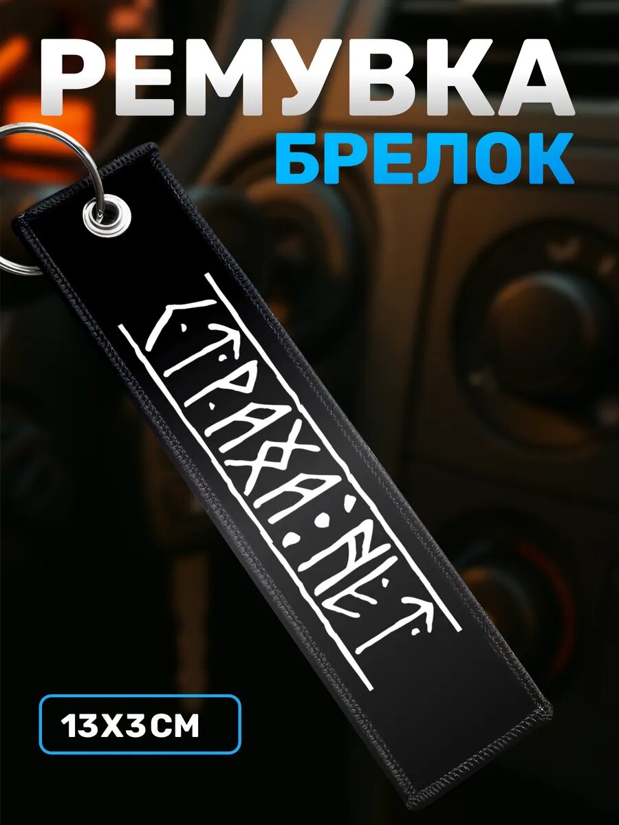 Брелок