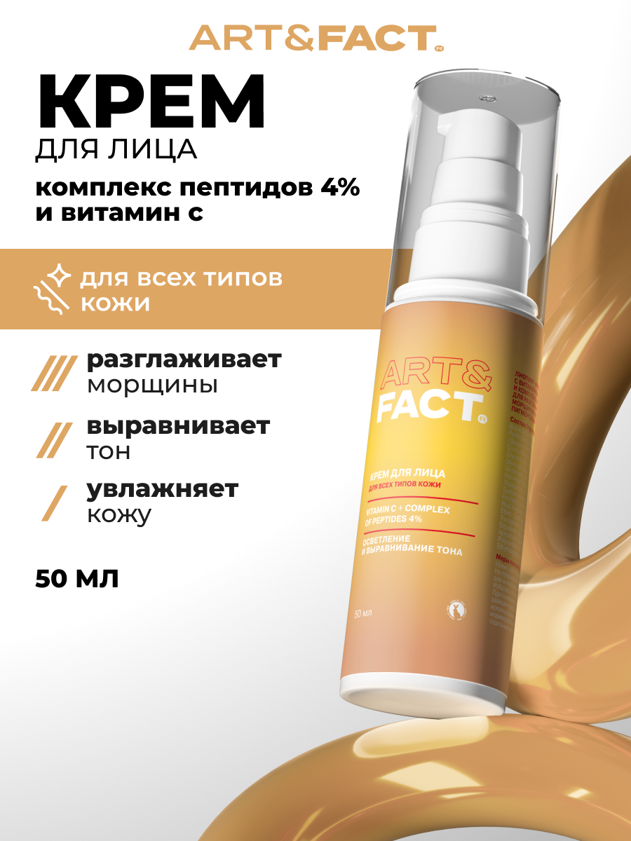 ART&FACT. / Лифтинг крем для лица с витамином С и комплексом пептидов 4% для разглаживания морщин и уменьшения пигментации, 50 мл